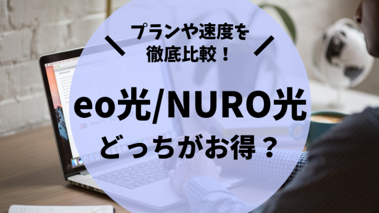 【口コミ】NURO光とeo光をプランや速度で徹底比較！我が家はeo光を選びました - 後悔しない注文住宅マニュアル